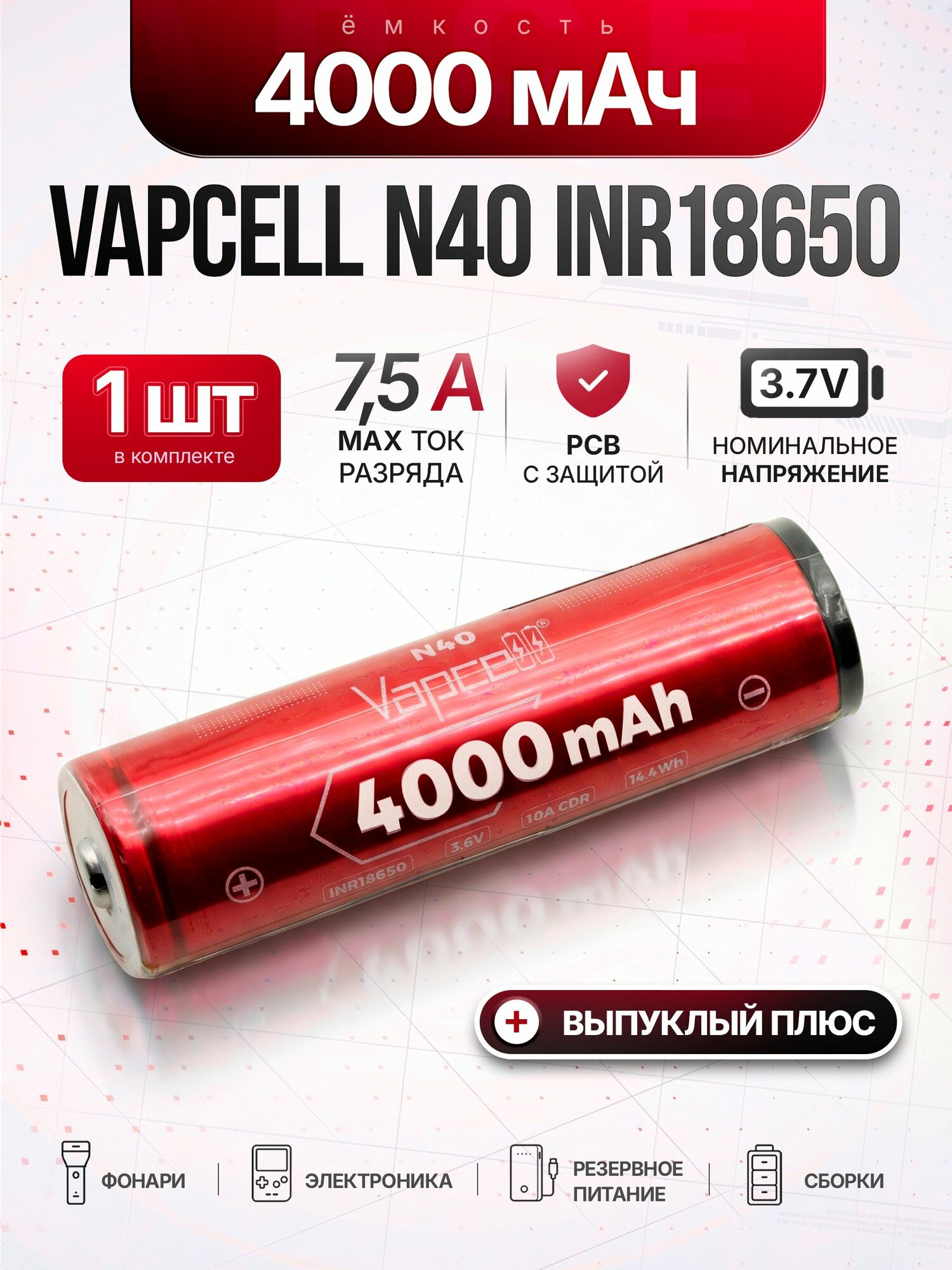 Аккумулятор защищенный Vapcell N40 INR18650 4000мАч 7.5A PCB, 1 шт.
