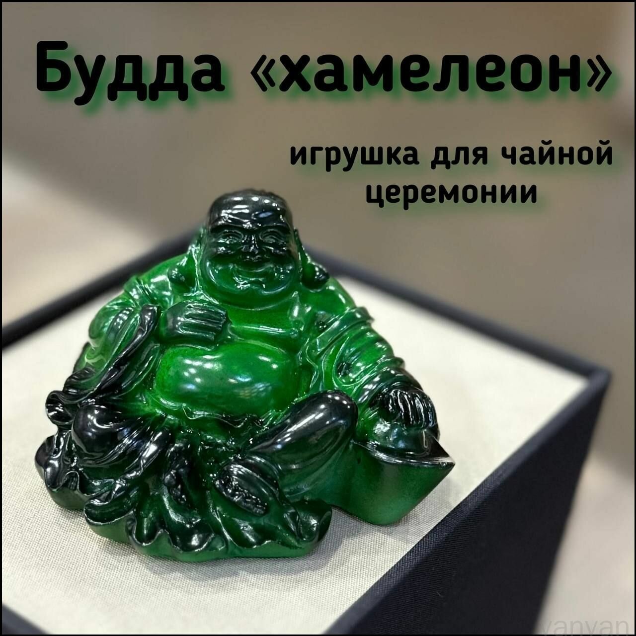Чайная Игрушка будда меняет цвет