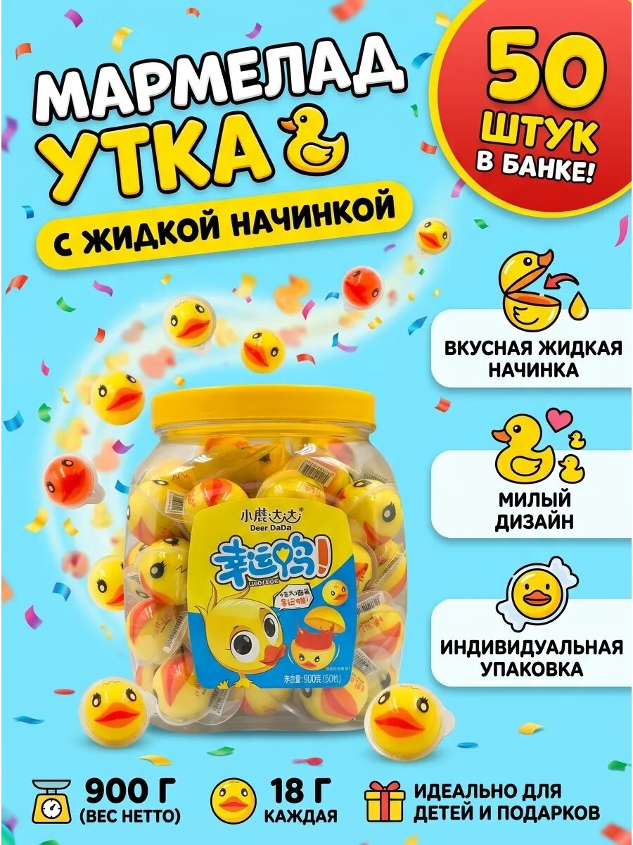 Мармелад круглый утка с начинкой 50шт