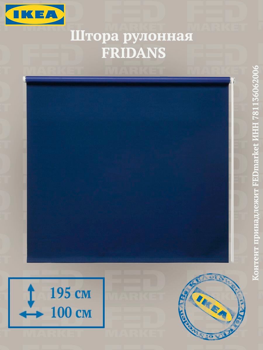 Штора рулонная, 100x195 см, IKEA FRIDANS (икеа фриданс), синий