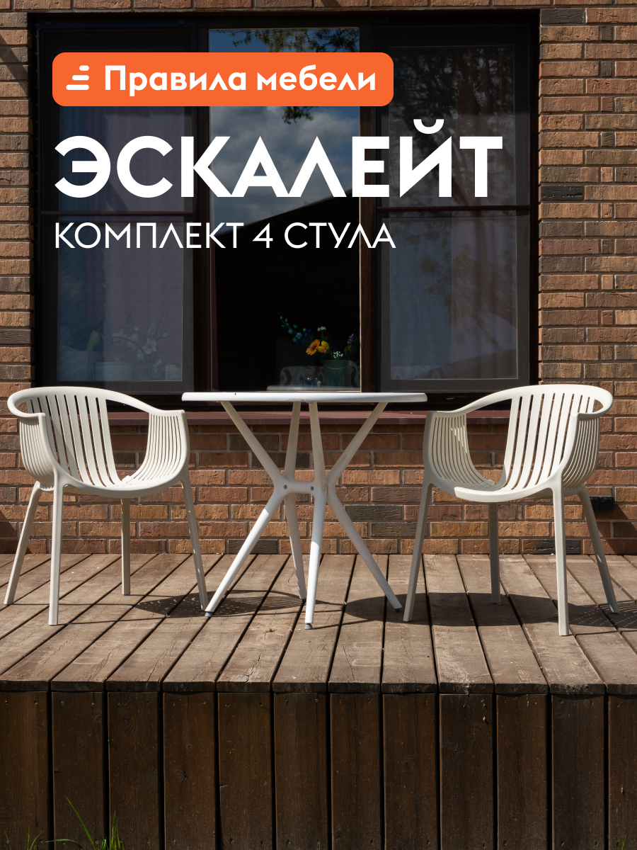 Комплект стульев для кухни Эскалейт 4 шт, пластиковые, с подлокотниками, 54х53х75 см, Светло-бежевый, пластик