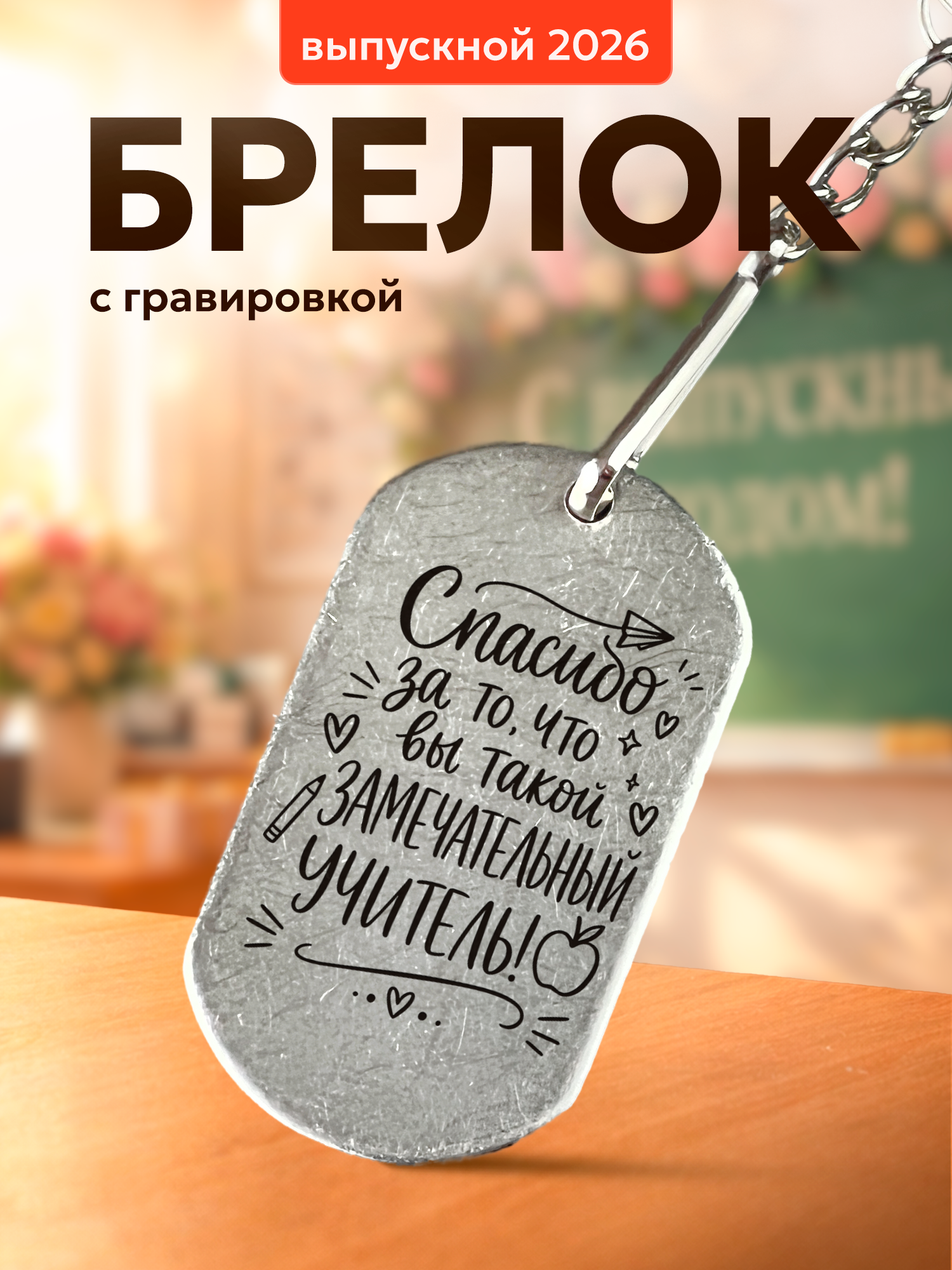 Брелок