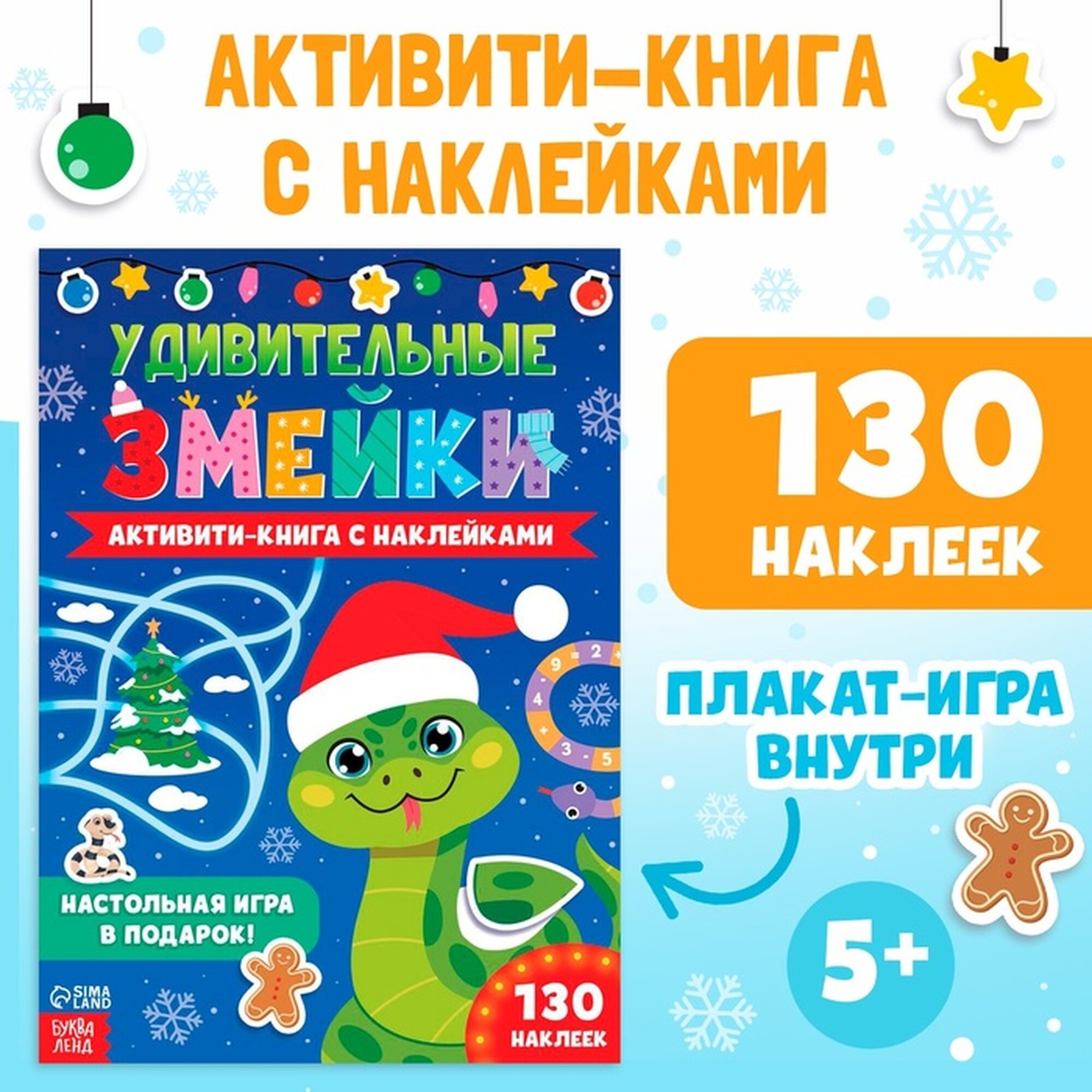 Активити-книга с наклейками "Удивительные змейки", 130 наклеек