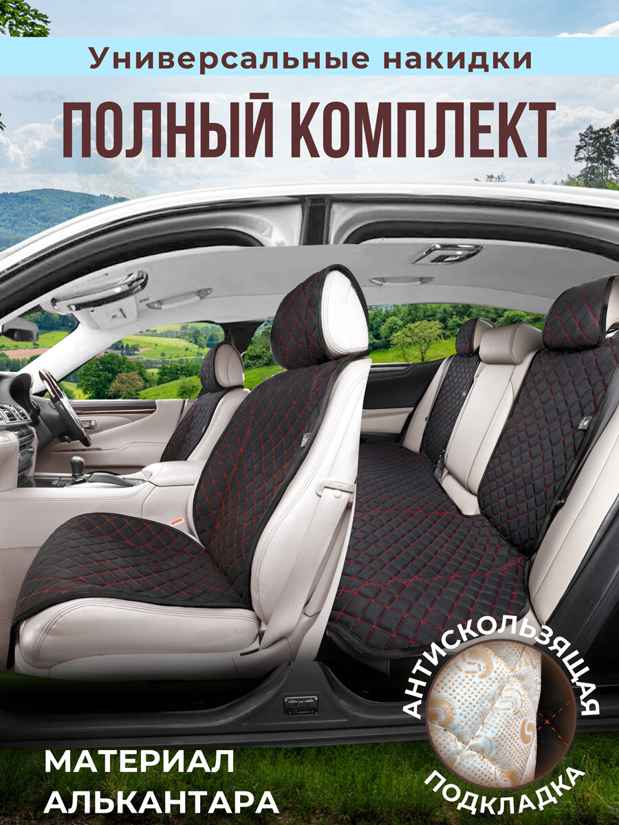 Полный комплект накидки на сиденья авто из алькантары L PK. Черный/красная строчка