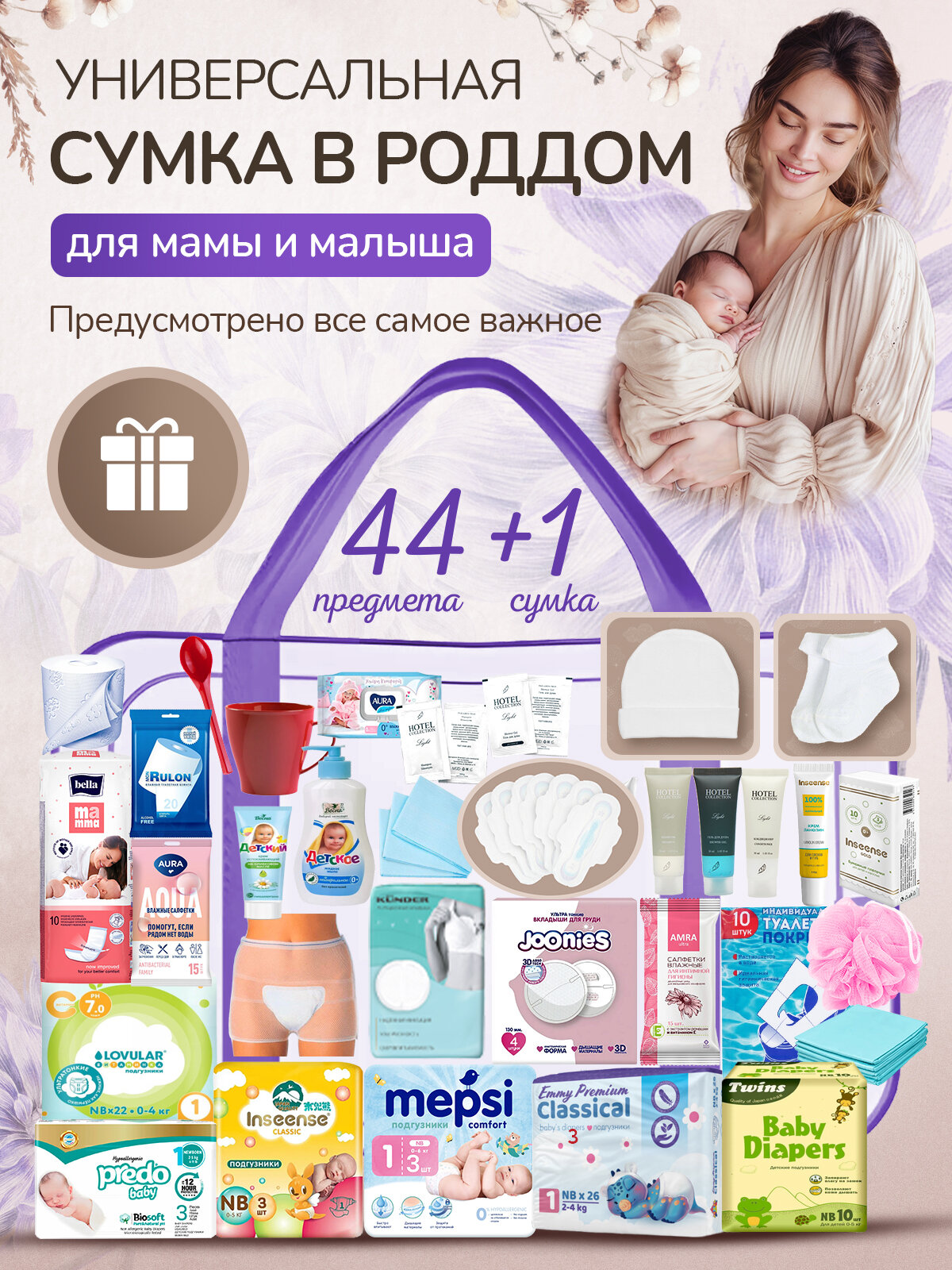 Готовая сумка в роддом для малыша и мамы "Универсальная" для малыша и мамы, 44 предмета + 1 сумка, фиолетовая