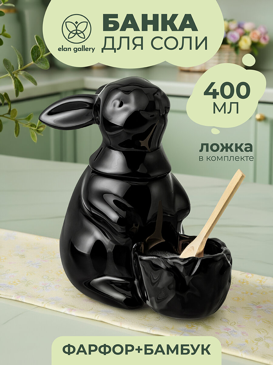 Банка для хранения сыпучих продуктов, соли, сахара 400 мл Elan Gallery Заяц, черная, с дер. Ложкой