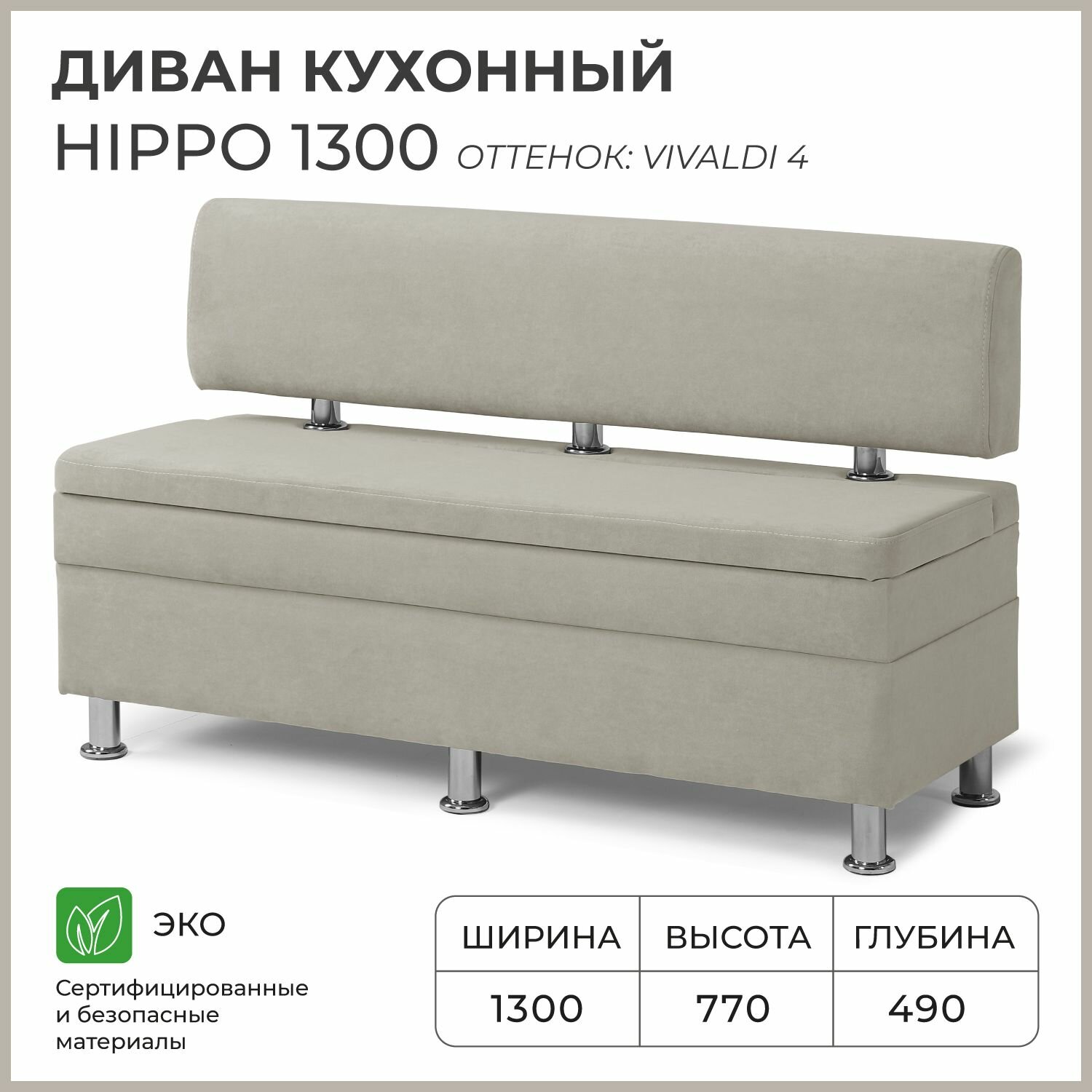 Диван кухонный норта Хиппо 1300х490х770 Светло-бежевый, Велюр