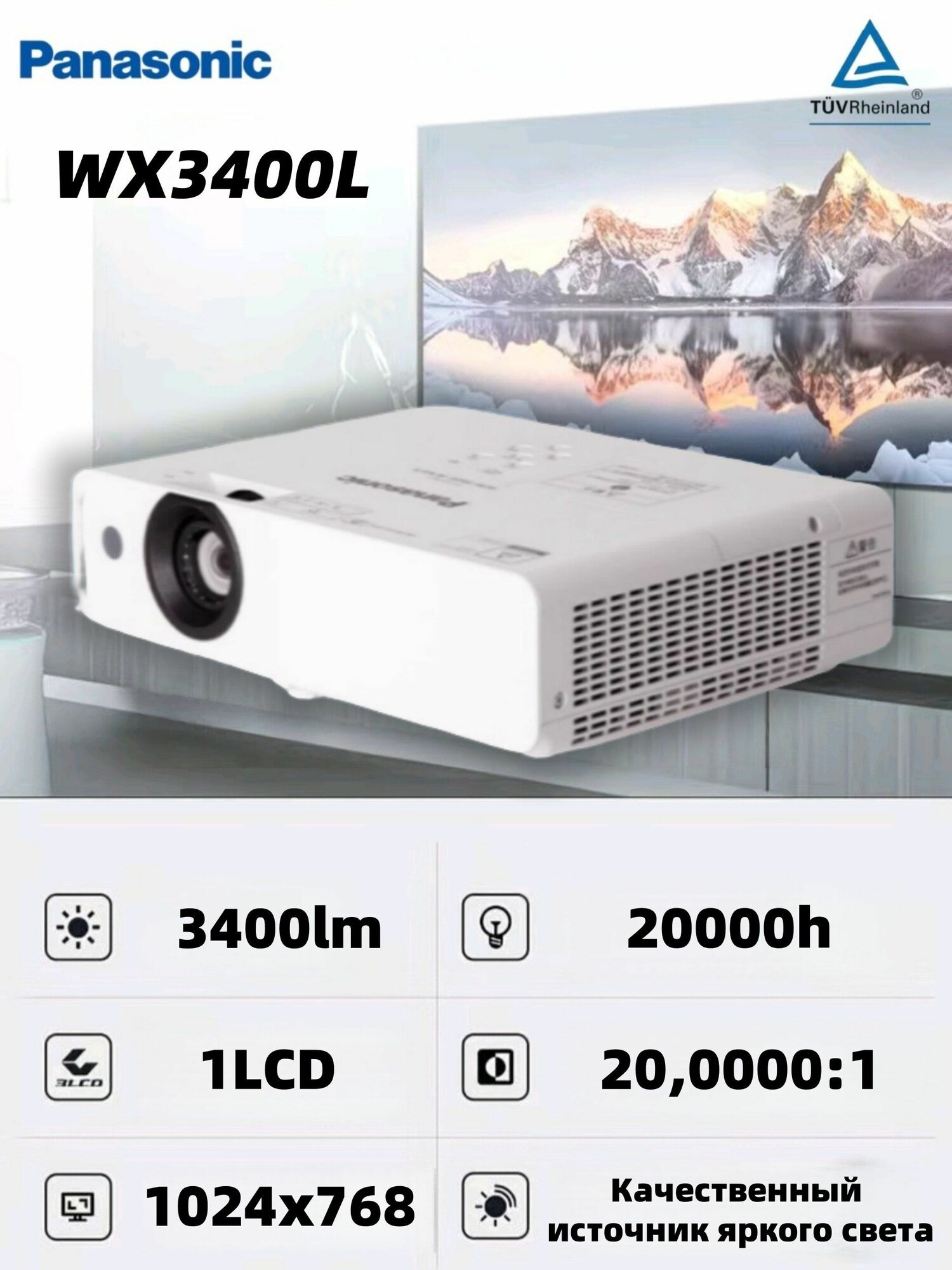 Panasonic Проектор WX3400L, 1LCD, прозрачный