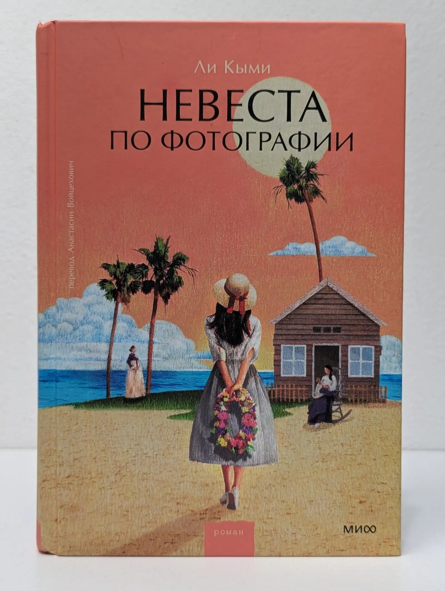 Романы МИФ. Книга-явление. Невеста по фотографии Ли Кыми 2022