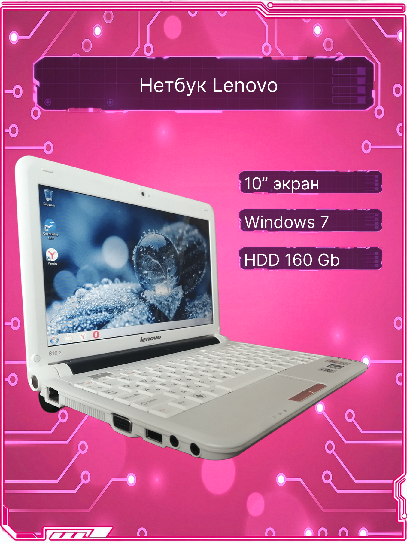 10.1" Нетбук Lenovo S10-2 1024x600, Intel Atom N270, RAM 1 ГБ, HDD 160 ГБ, Windows 7, белый. Товар уцененный