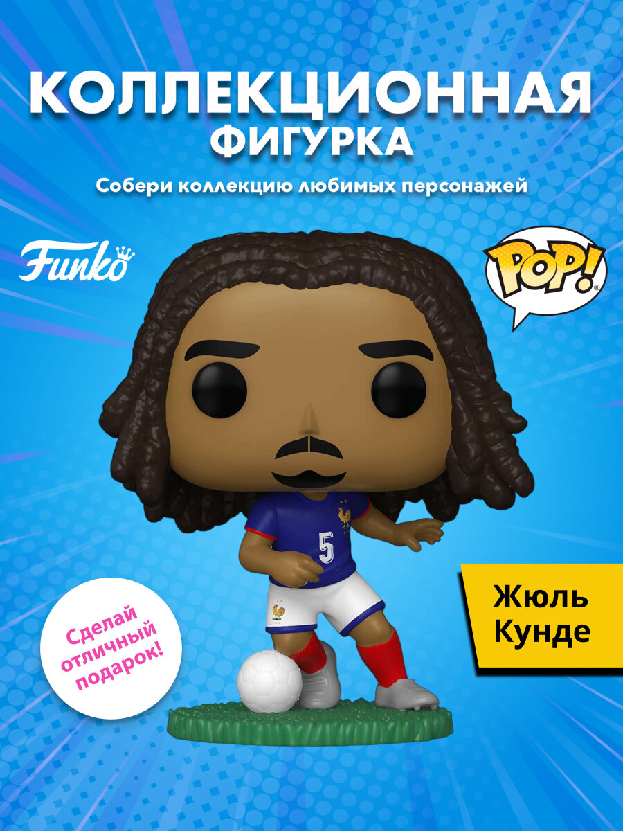 Фигурка Funko POP! Football France Jules Kounde (81) 92733 винил