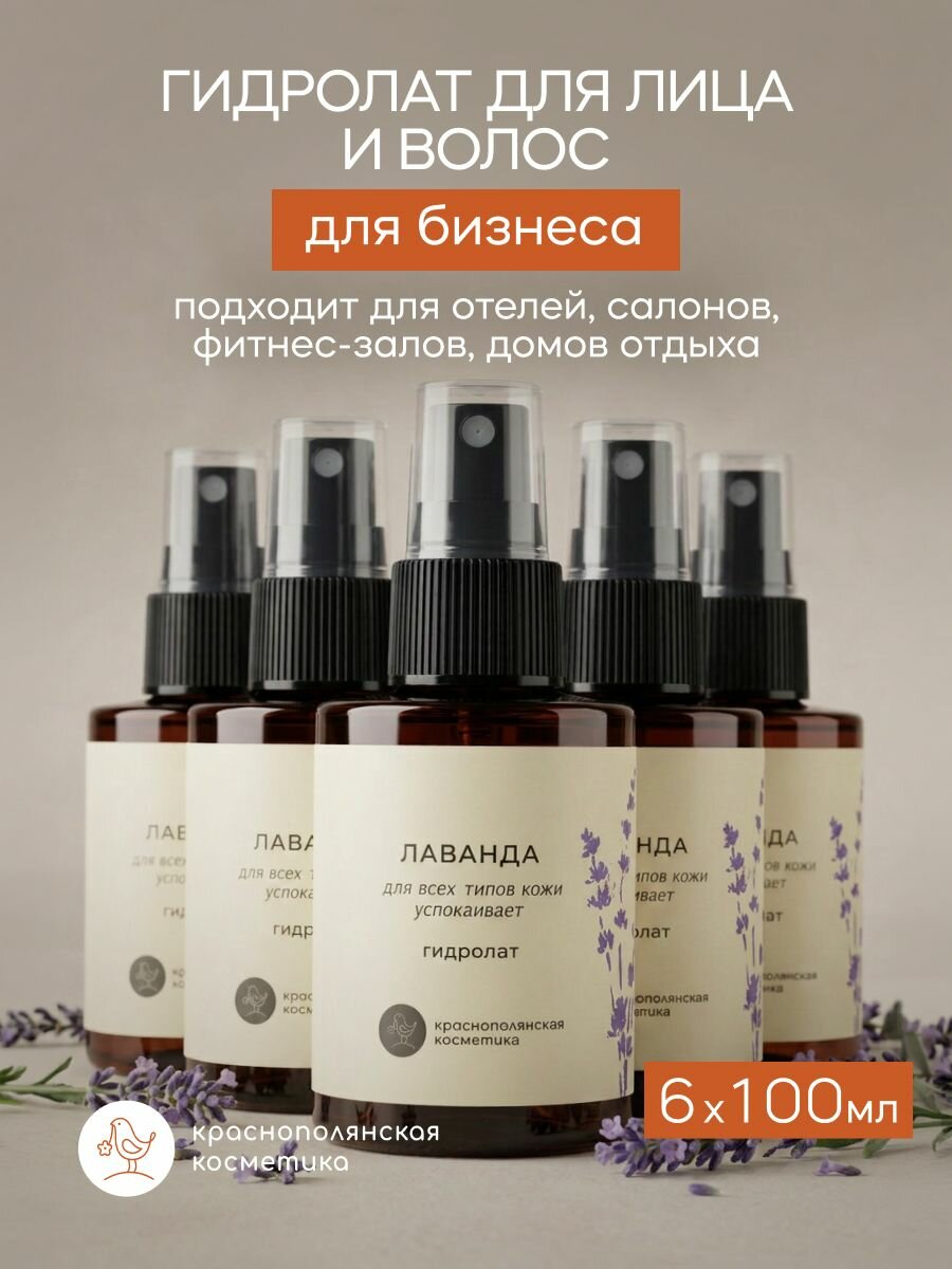 Краснополянская косметика Набор Спрей для тела, лица и волос, гидролат для лица и волос "Лаванда", для бизнеса, 100 мл, 6 шт. HoReCa