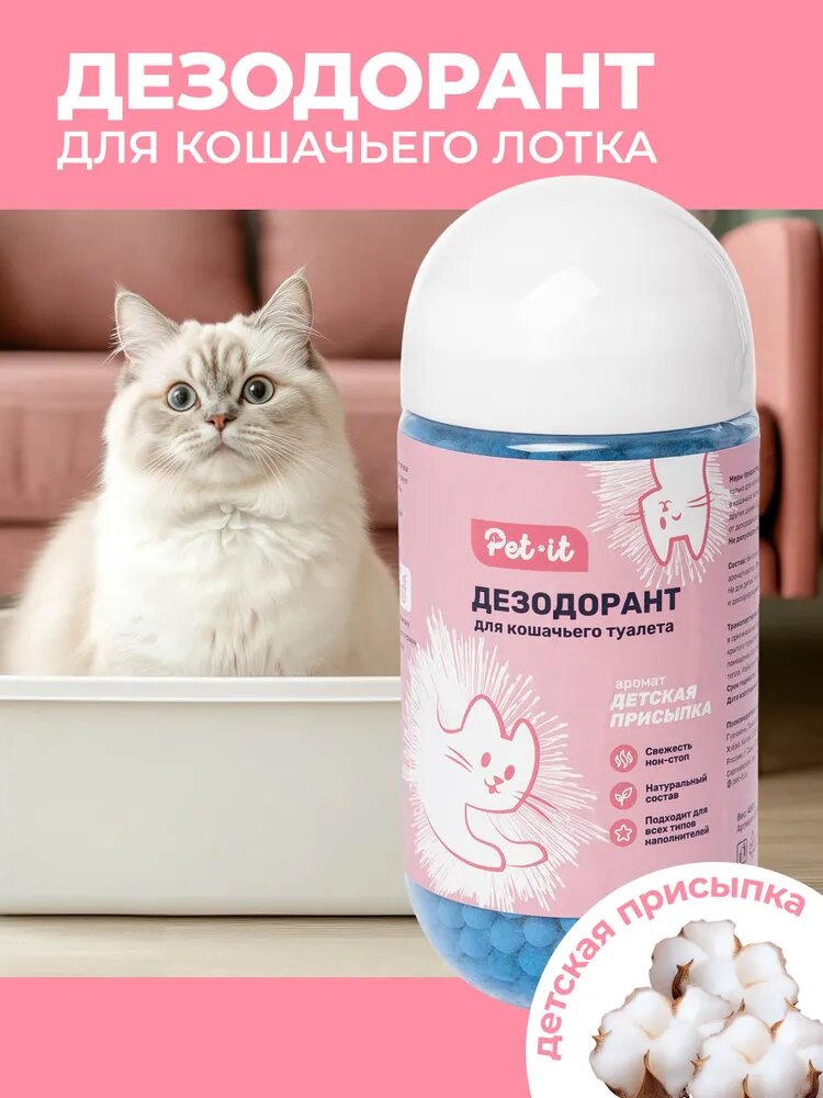 Дезодорант поглотитель запаха для кошачьего туалета Pet-it нейтрализатор аромата для лотков животных, аромат детская присыпка 450 гр