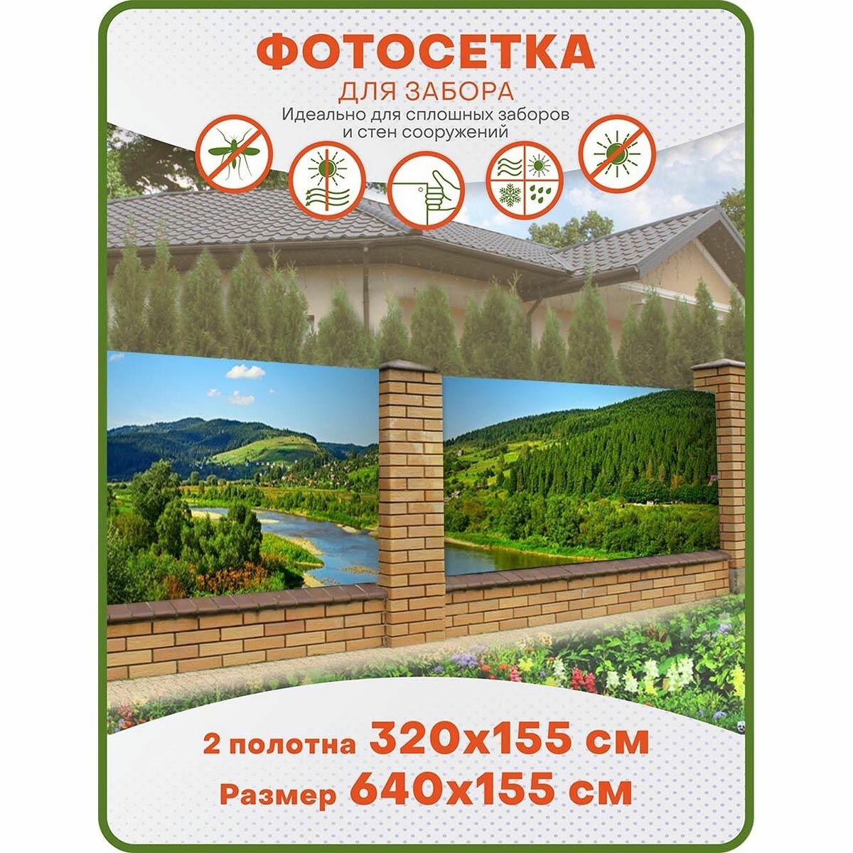 Фотосетка для забора и беседки, фотофасад для дачи и террасы, ФС091, панорама, комплект 6 метров из 2 полотен, 640х155 см