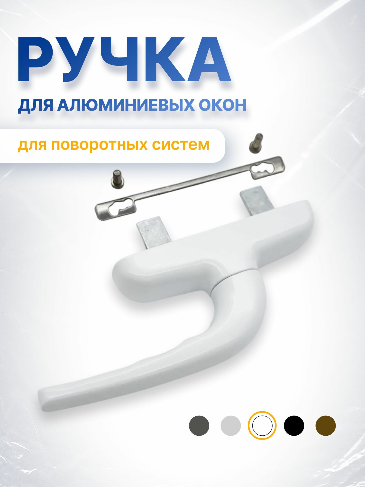 Ручка Master для поворотных алюминиевых окон и дверей, белая