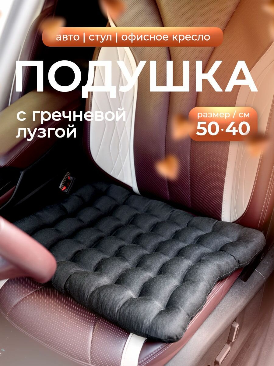 Подушка автомобильная На сиденье, Текстиль, 1 шт.