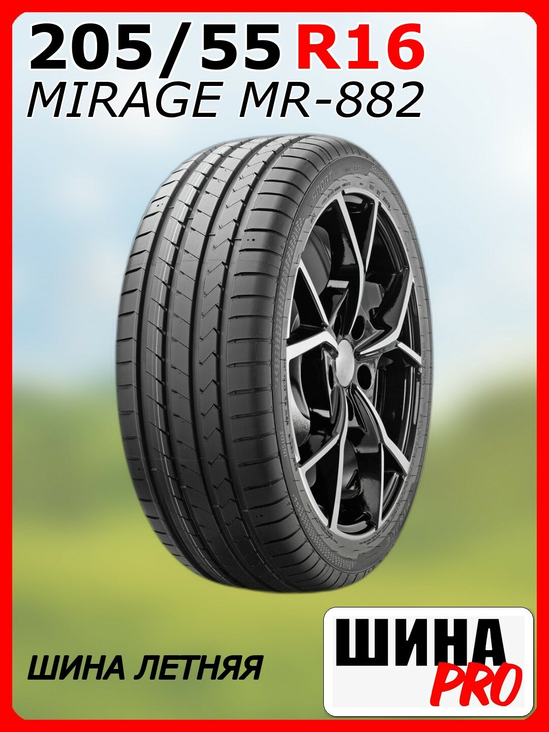 Шина летняя MIRAGE 205/55/16 V 91 MR-882 для легковых автомобилей 202M2015