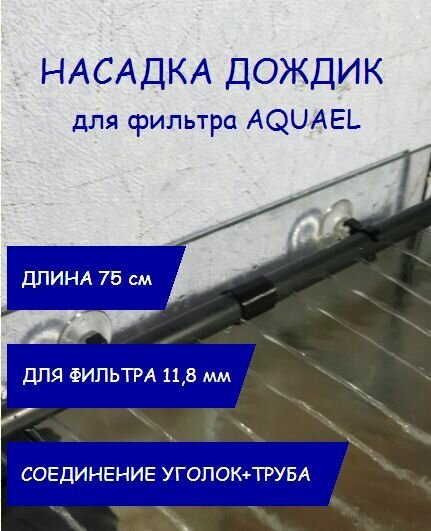 Насадка дождик (флейта) СКАТ-303Ф для фильтров AQUAEL