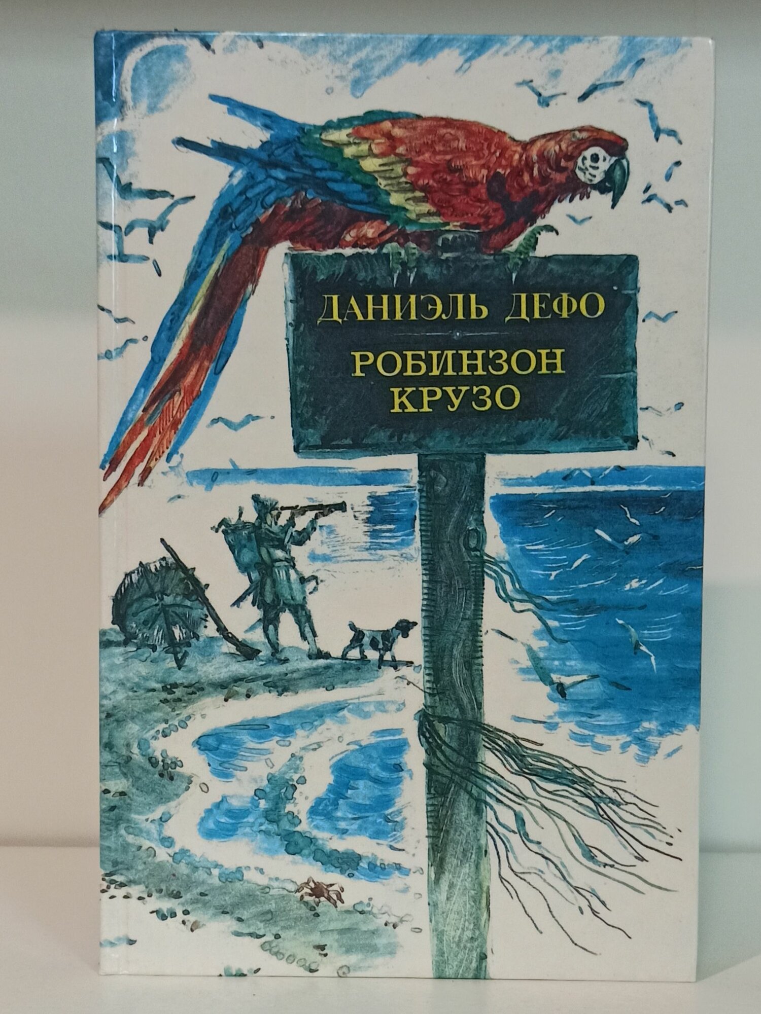 Робинзон Крузо
