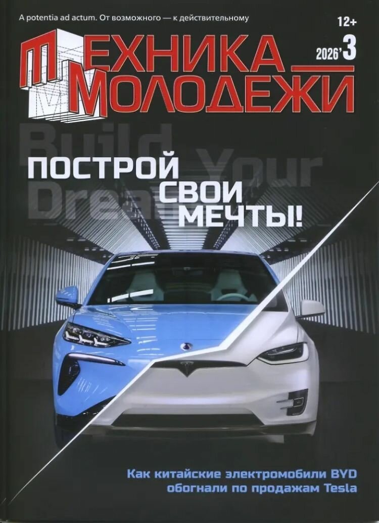 Журнал "Техника - молодёжи" №3/2026