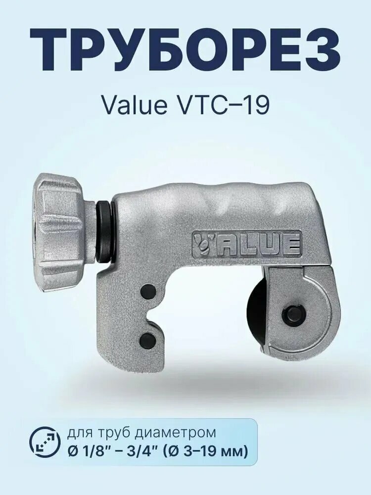 Труборез для медных труб Value VTC-19 (1/8"-3/4", 3 - 19 мм)