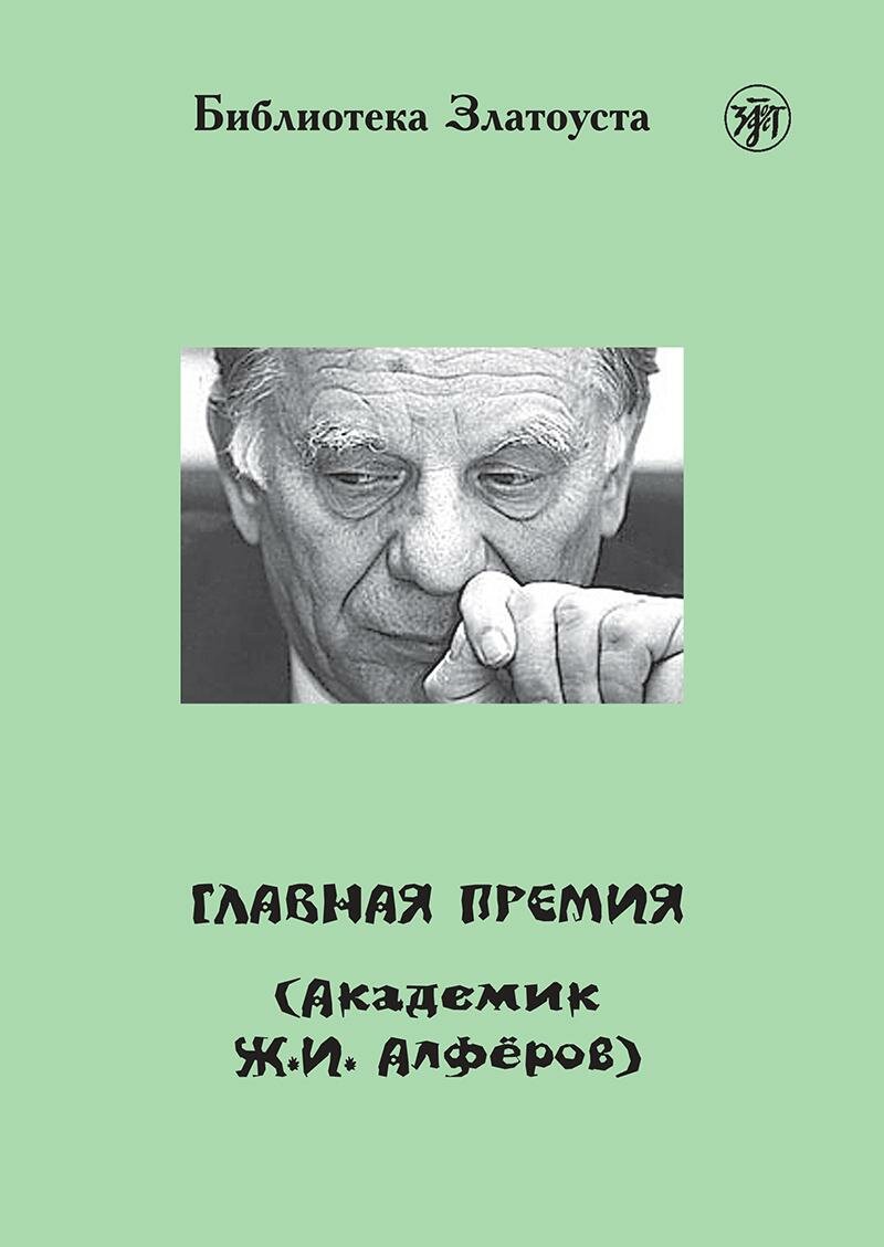 Главная премия (Академик Ж. И. Алферов)