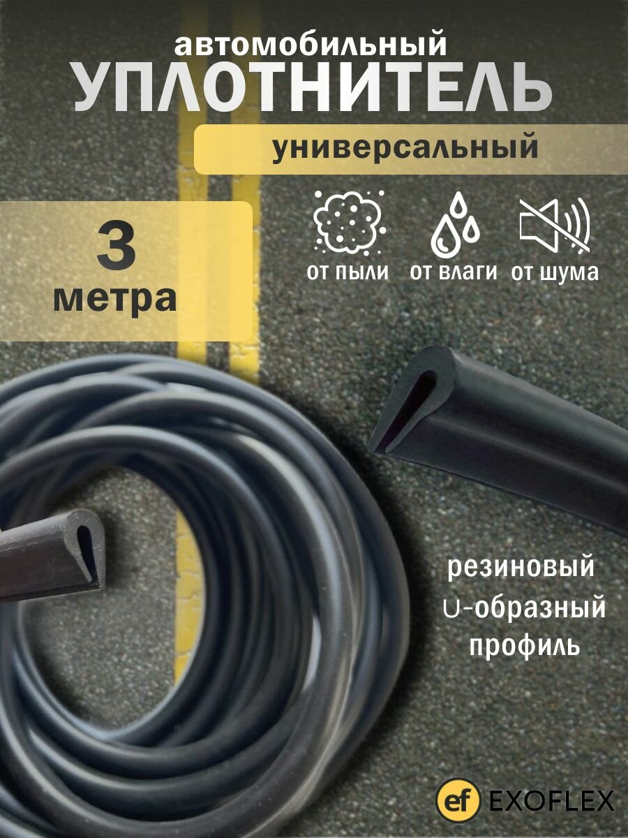 Уплотнитель дверей автомобиля U-образный универсальный 3м