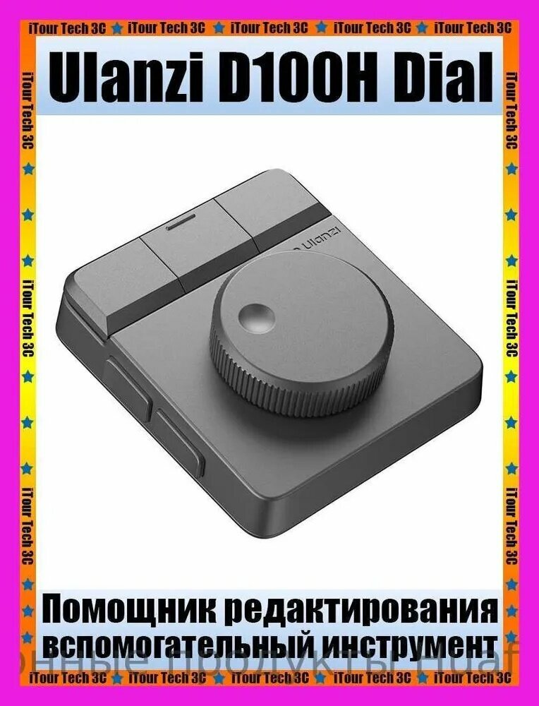 Ulanzi D100H Dial Помощник редактирования вспомогательный инструмент
