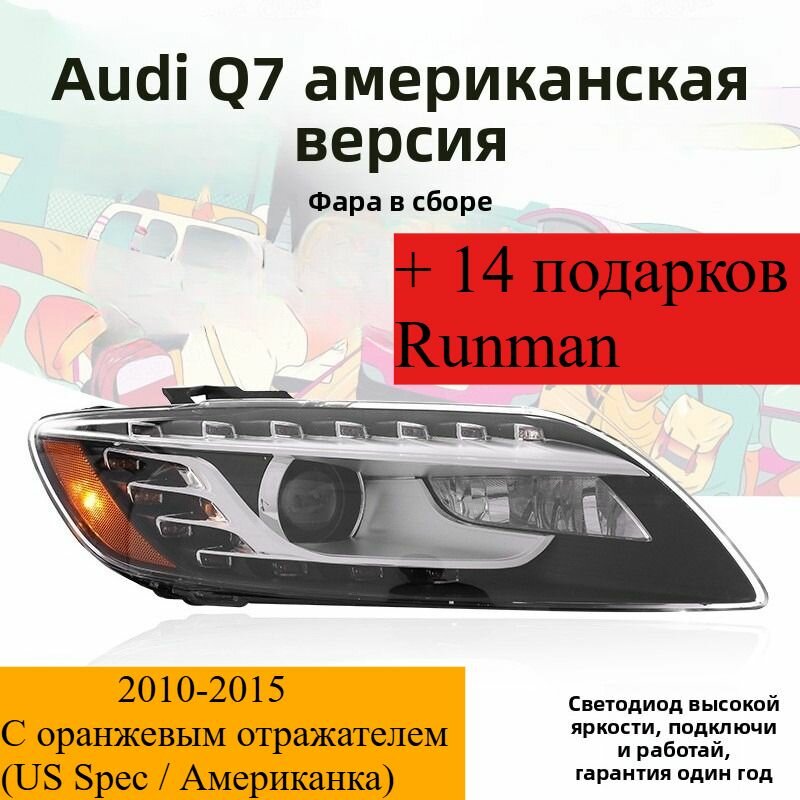 Передние фары для Audi Q7 (2010-2015) Американская версия (US Spec) LED HID + 14 подарков Runman