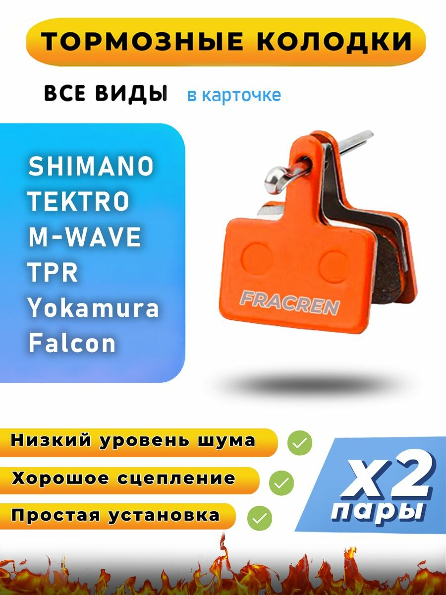 Колодки тормозные для велосипеда дисковые Fracren PRO 2 пары / велосипедные колодки для Shimano, Tektro, TPR, Yokamura Raptor / совместимы с гидравлическими тормозами электросамоката
