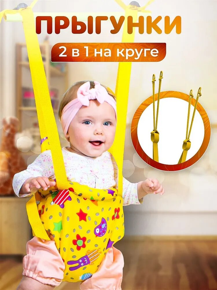 Прыгунки для малышей на круге 2в1. Без крюка, на эспандерных резинках