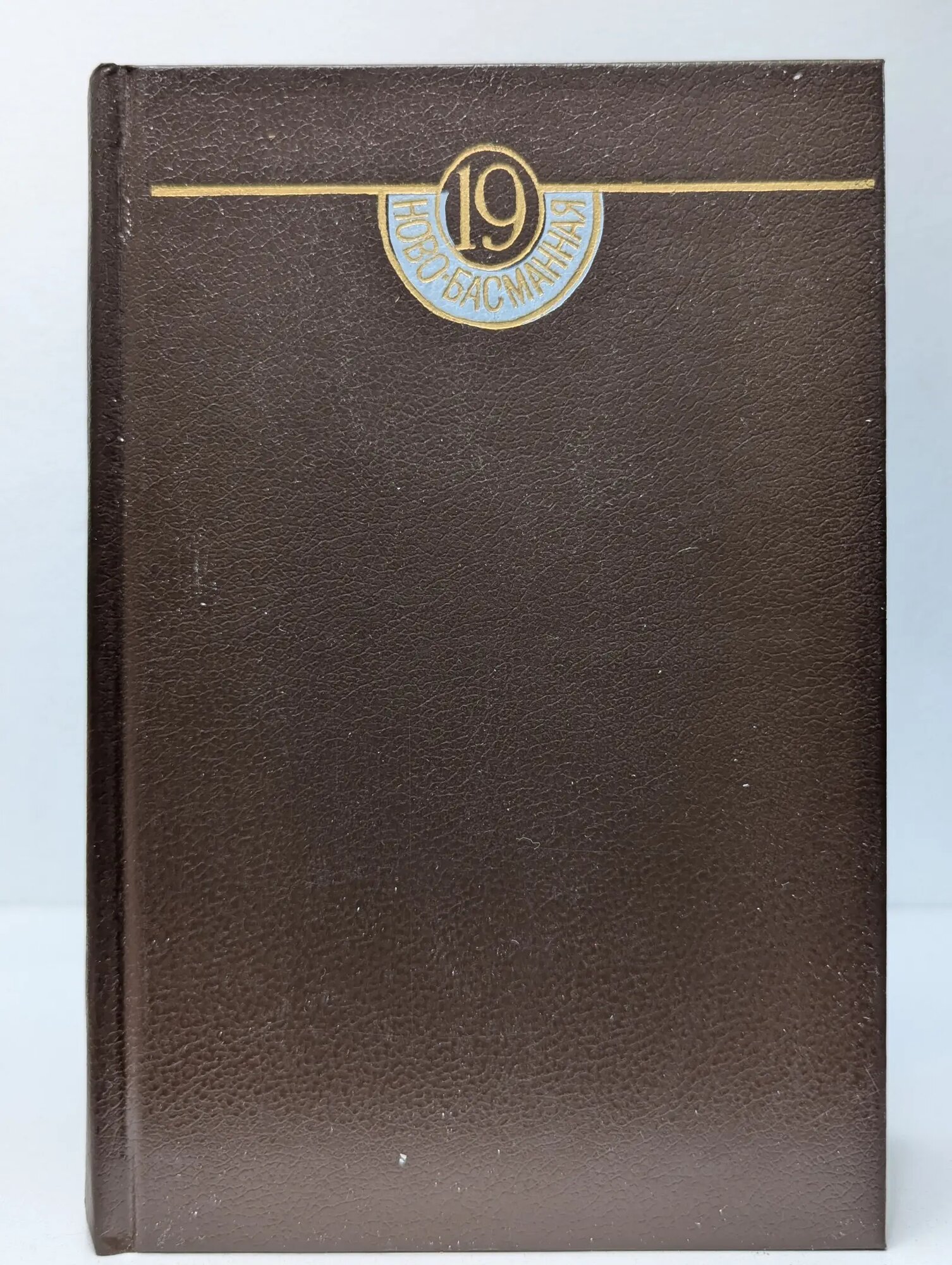 Ново-Басманная, 19. 1990 Богомолов Николай Алексеевич (сост.) 1990