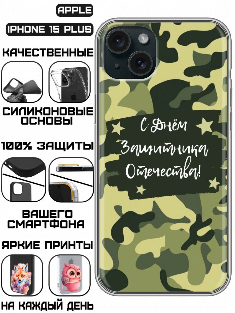 Чехол для Iphone 15 Plus с принтом для мужчин на 23 февраля (Айфон 15 Плюс)