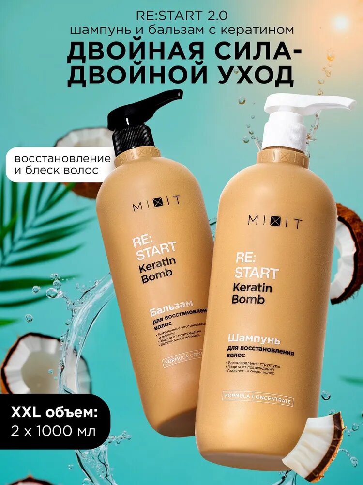 MIXIT Набор шампунь для волос женский и бальзам для волос кератин RESTART 2.0 Keratin