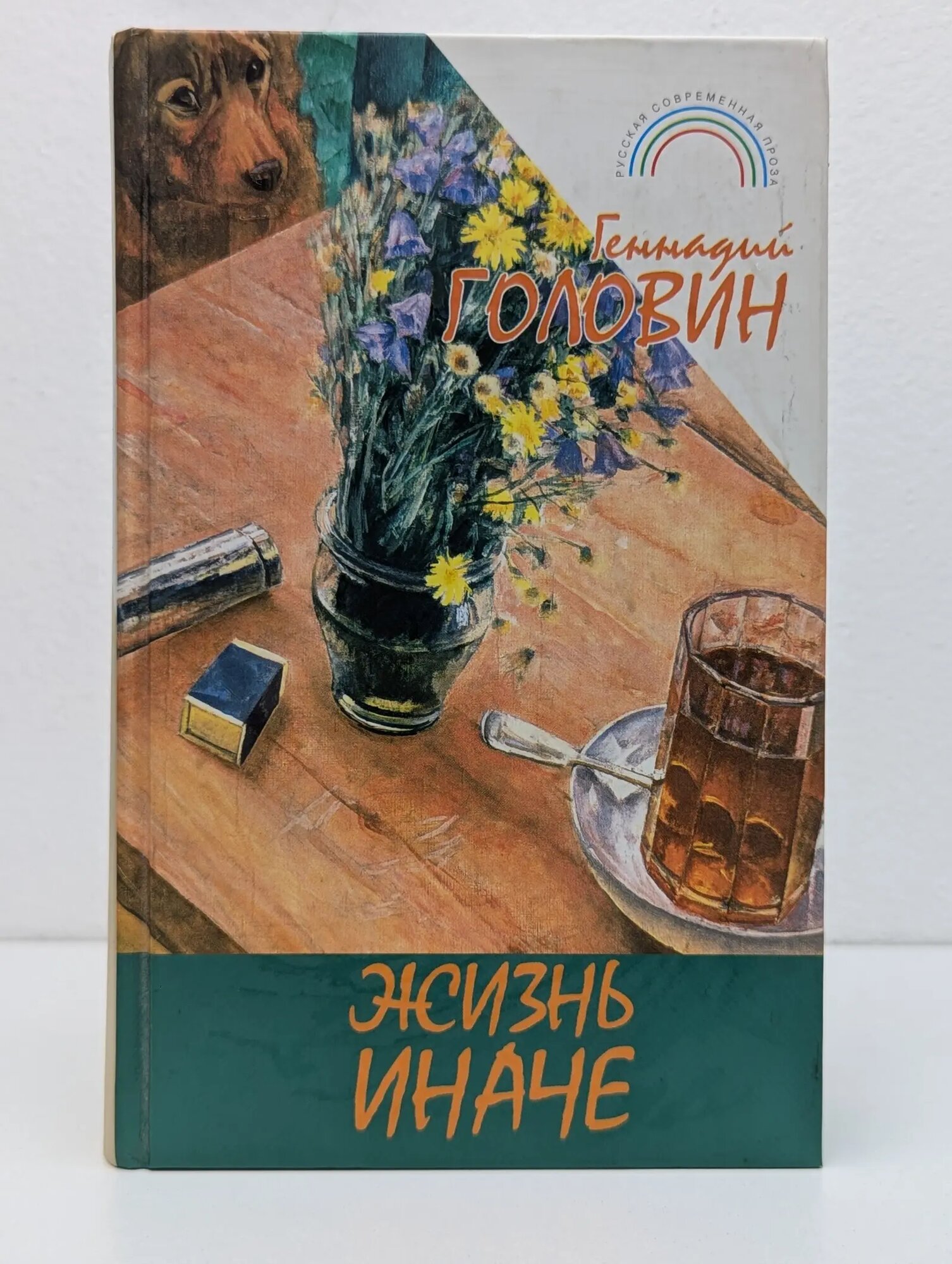 Русская современная проза. Жизнь иначе Головин Геннадий 2003