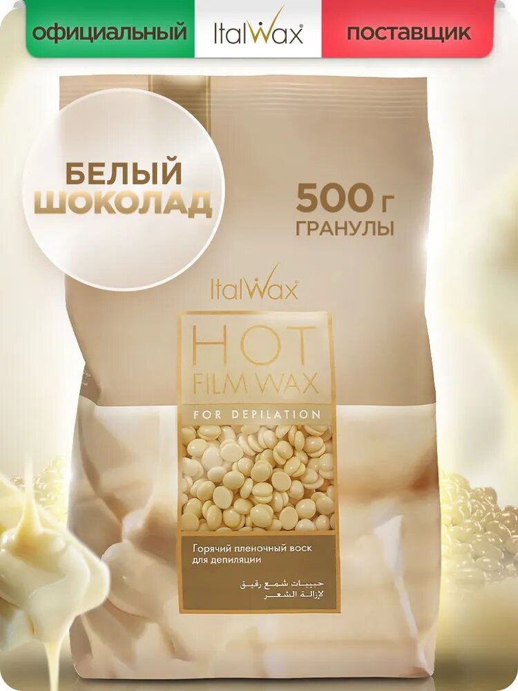 Воск для депиляции в гранулах горячий для лица и тела Full Body / Синтетический полимерный воск для деликатных зон бикини 1000 гр италвакс