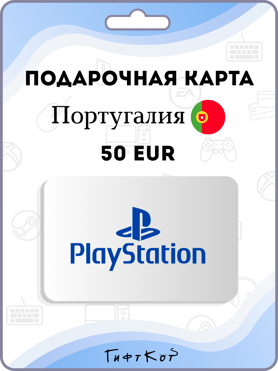 PlayStation Подарочная карта на 50 EUR (Португалия/PT, цифровой код)