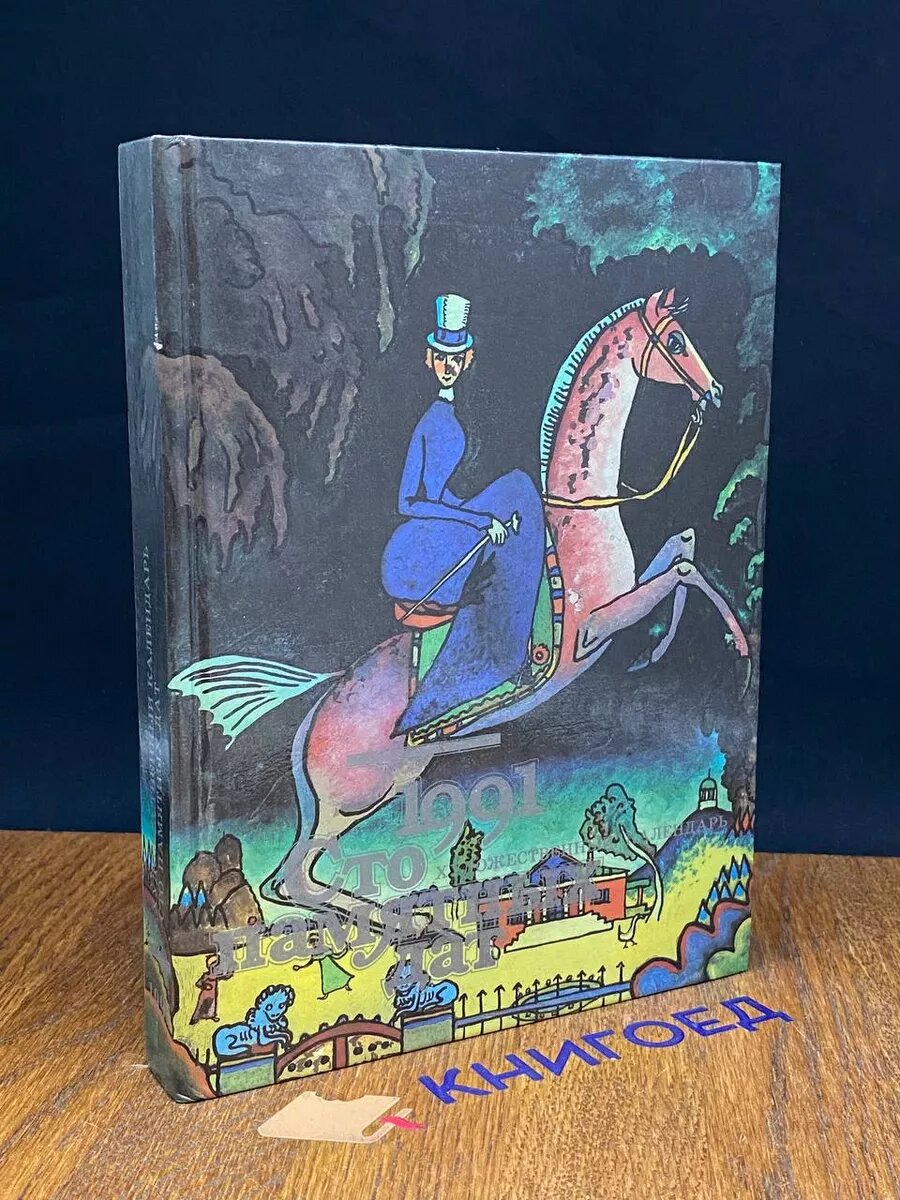 Книга. Сто памятных дат. Художественный календарь на 1991 год 1990