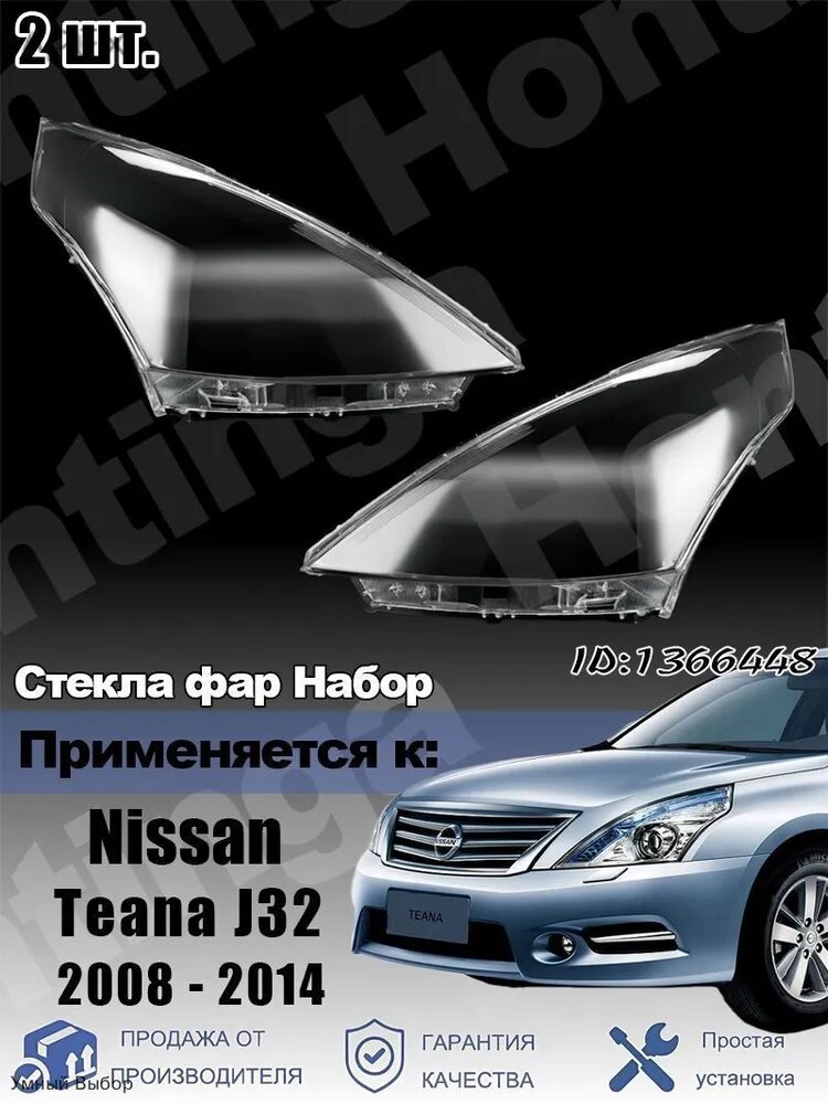Стекло фары, арт. Комплект стекол фар для Nissan Teana II (J32), 2008-2014 гг, 2 шт.