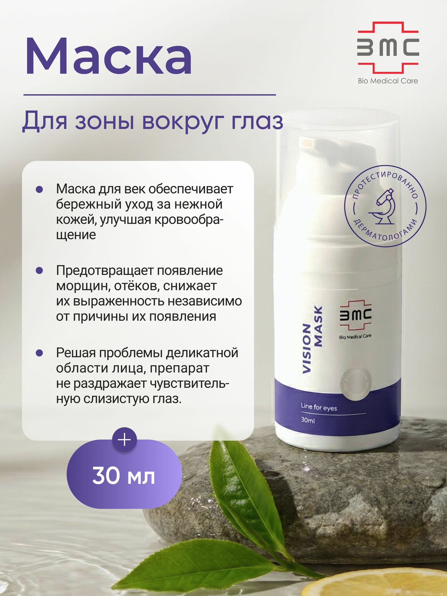 Маска для области глаз / Vision Mask, 30 мл.