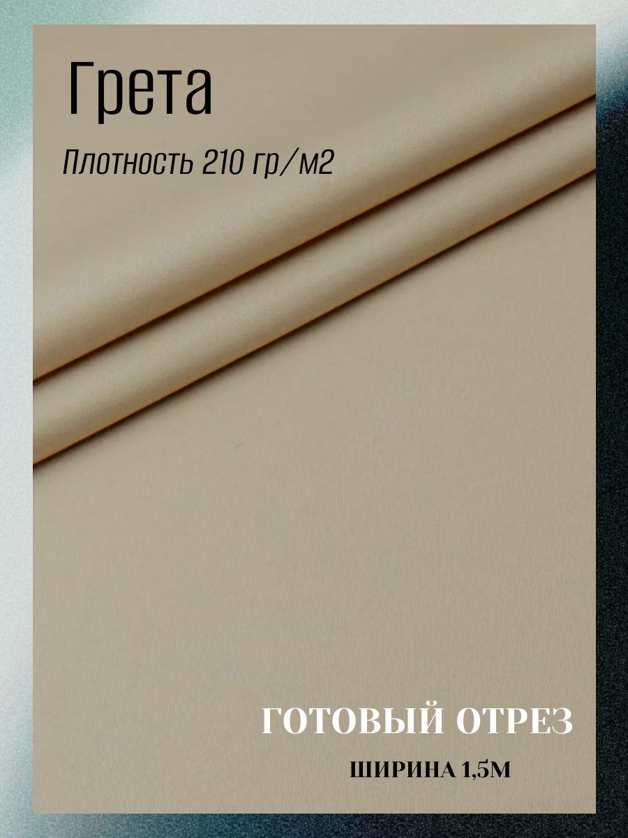Ткань грета водоотталкивающая 210 гр/м2. Цвет бежевый. Готовый отрез 5*1,5 м.