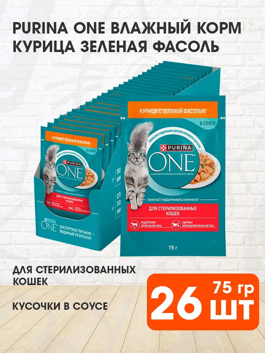 Корм влажный Purina One для взрослых стерилизованных кошек и кастрированных котов, курица и зеленая фасоль в соусе, 75 г х 26 шт