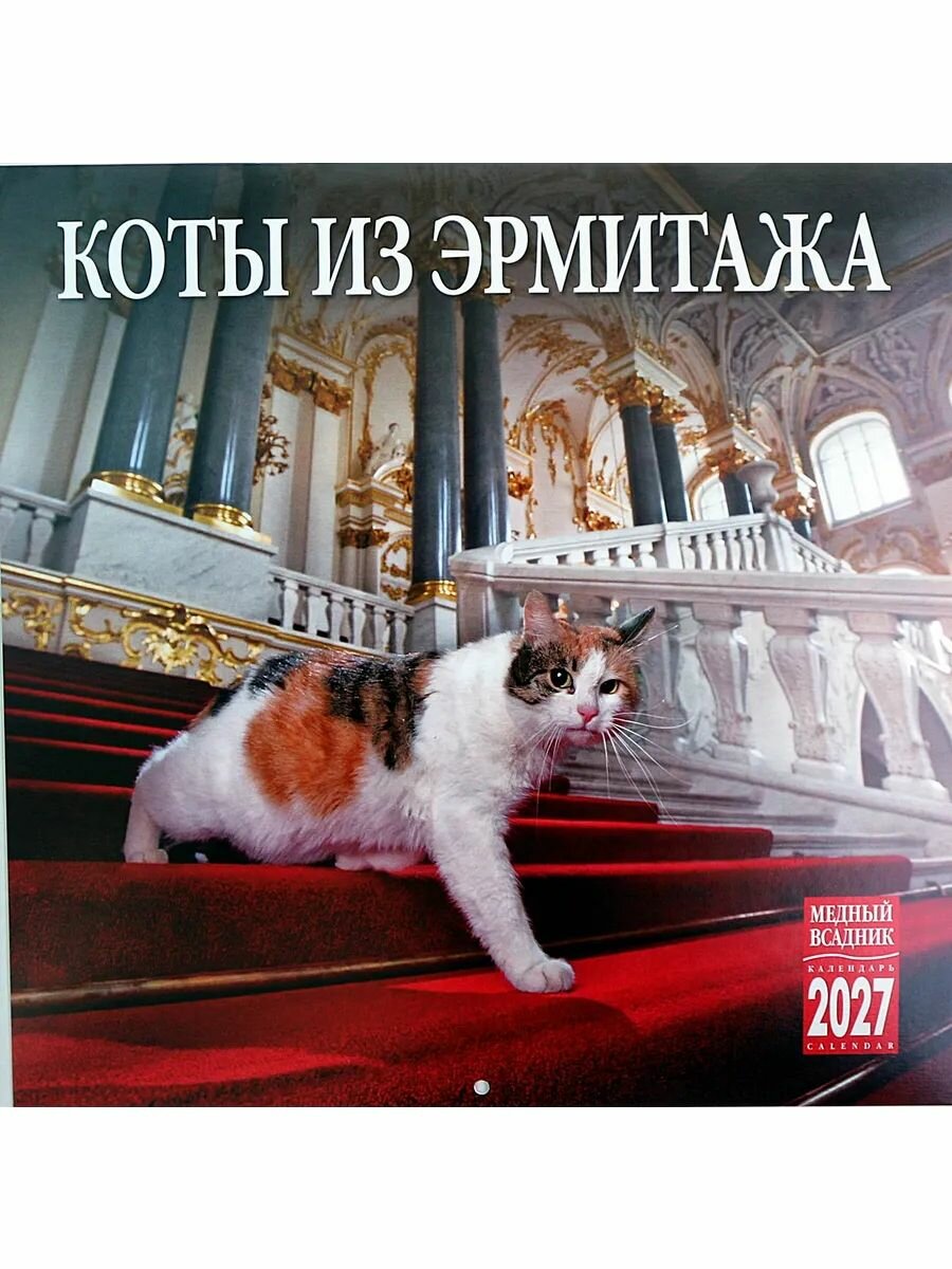 Календарь Коты из Эрмитажа на 2027 год