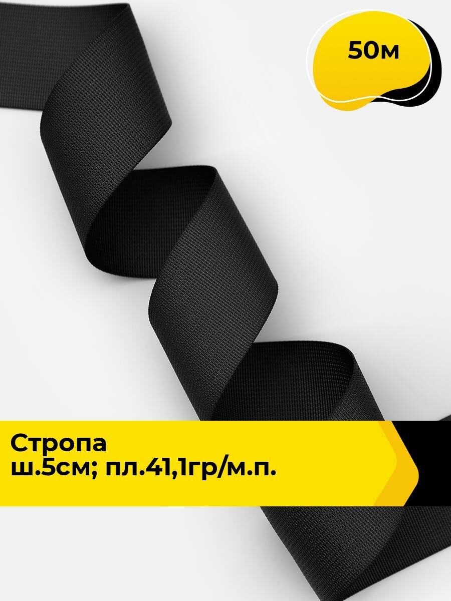 Стропа для шитья, лента ременная, 50 м