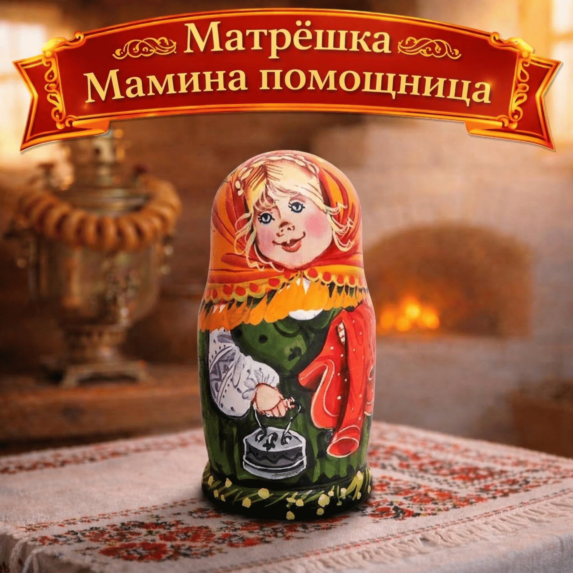 Матрешка Мамина помощница
