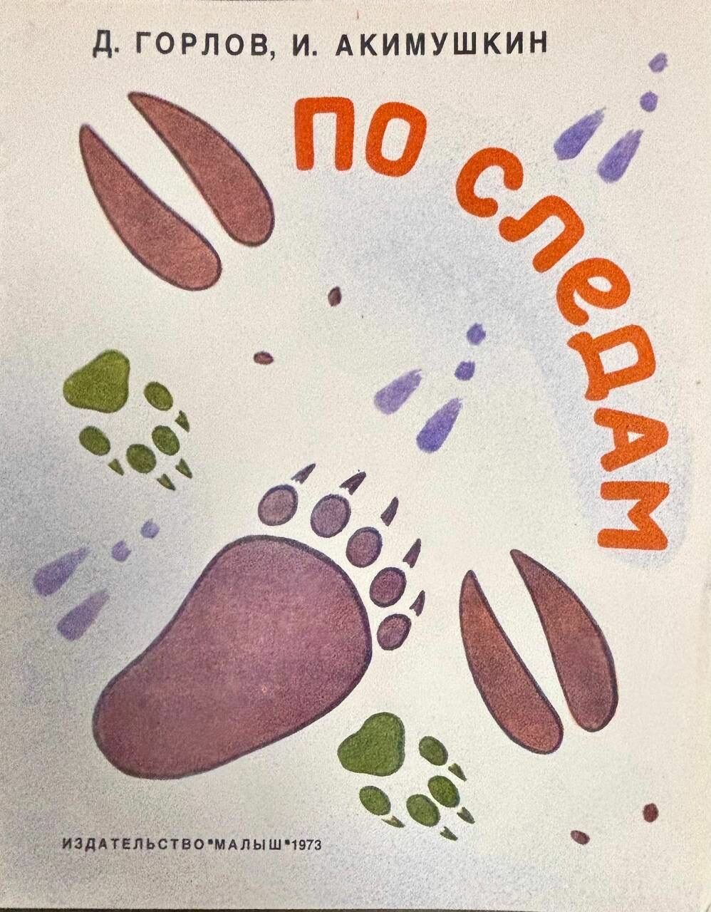 Детская книга СССР По следам 1973 год # 36