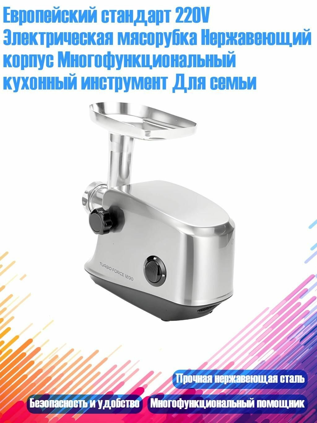 Европейский стандарт 220V Электрическая мясорубка Нержавеющий корпус Многофункциональный кухонный инструмент Для семьи