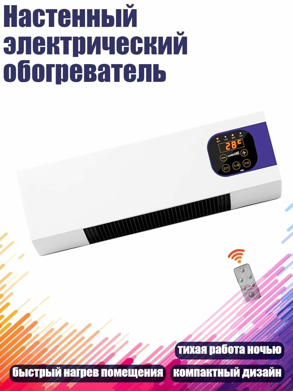 Настенный электрический обогреватель