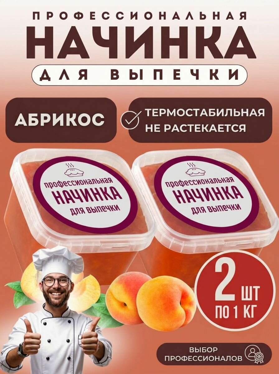 Начинка для выпечки Абрикосовая 1 кг, 2 шт.