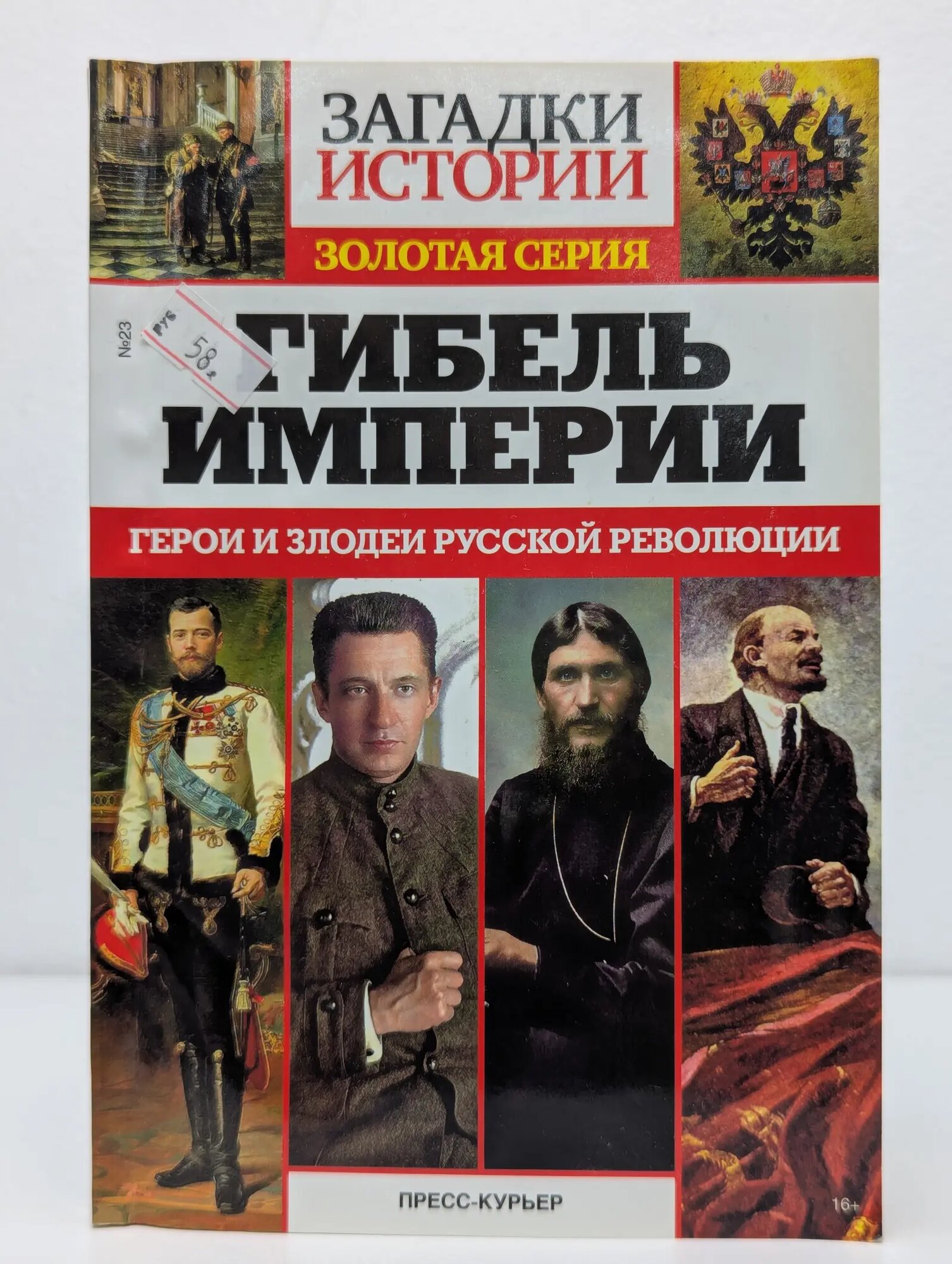 Золотая серия. Загадки истории. Гибель империи. Герои и злодеи русской революции Сборник 2017